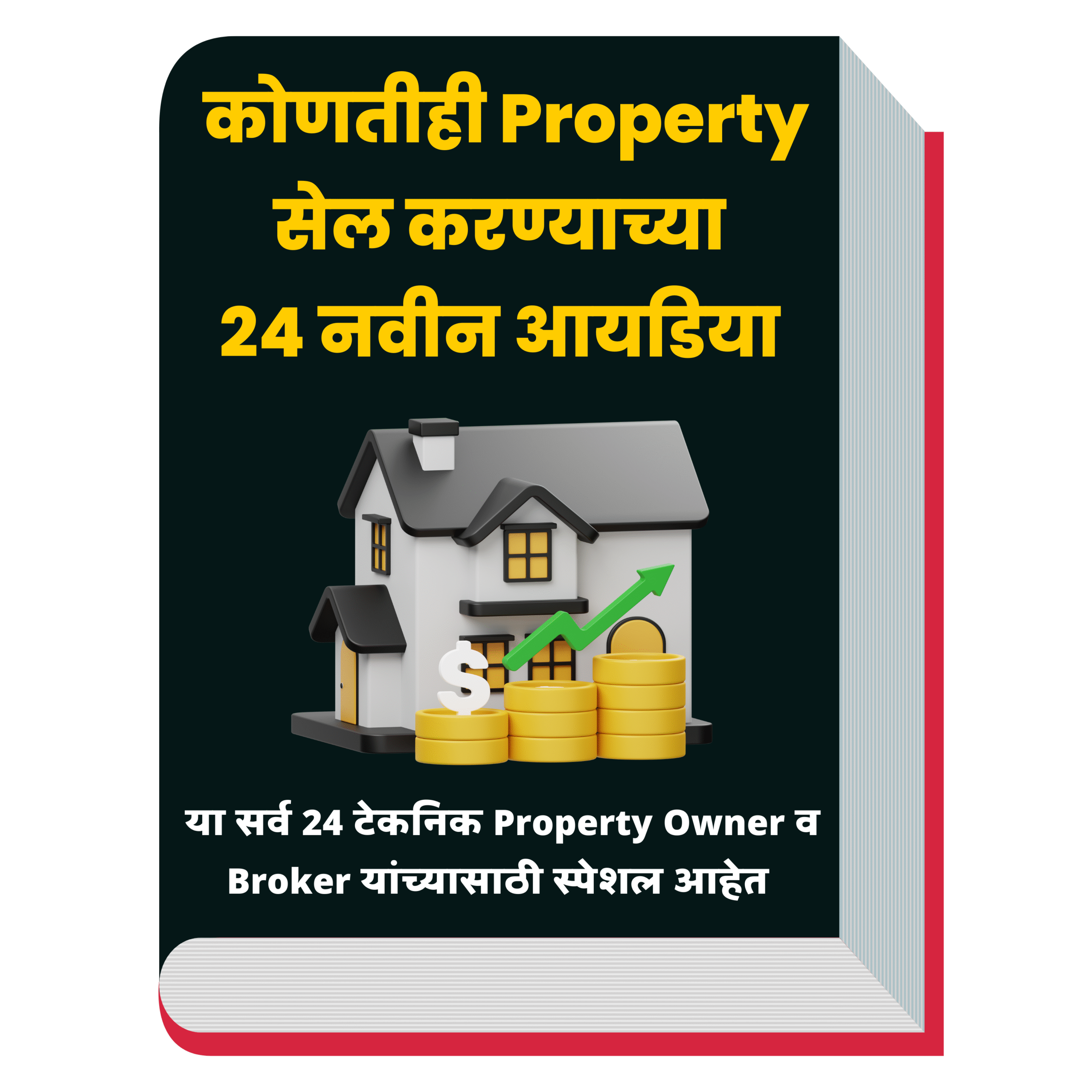 (eBook) Property सेल करण्याच्या 24 नवीन आयडिया – Winning Use